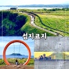 제주 서귀포 성산 여행 섭지코지 뜻 입장료 주차정보 볼거리 포토존 위치 네이버 블로그